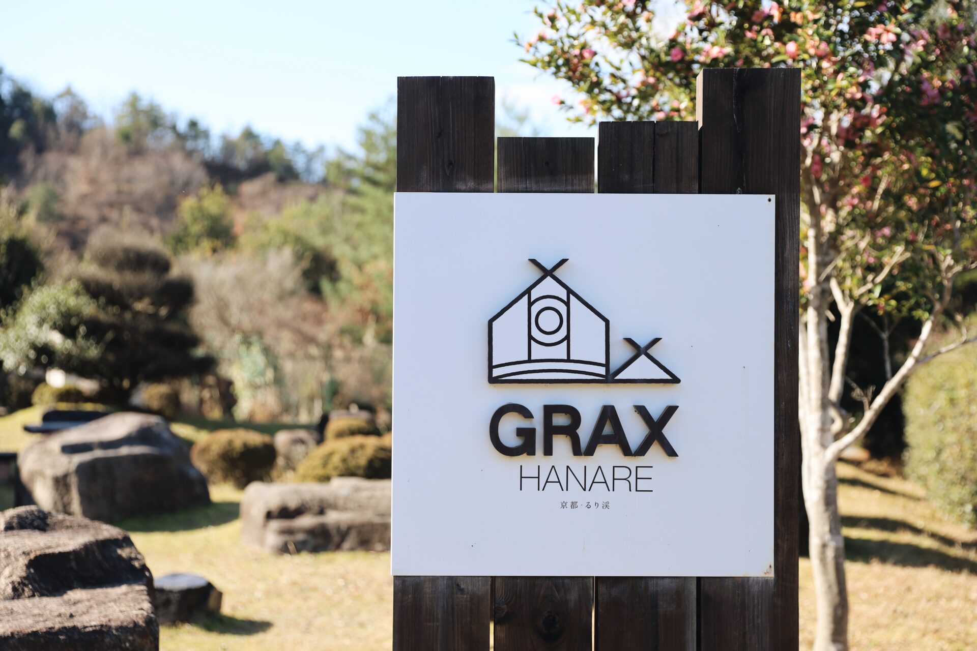 【京都】家族でのんびり快適！一棟貸しのグランピング「るり渓GRAX HANARE」 | つづる